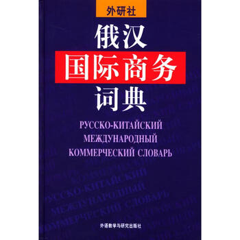 俄汉国际商务词典