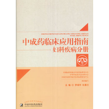 中成药临床应用指南妇科疾病分册【正版图书，售后无忧】