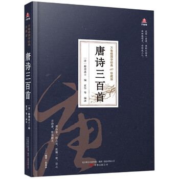唐诗三百首(珍藏版)(精)/万卷楼国学经典