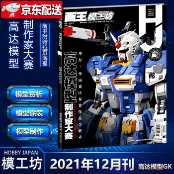 【多规格】模工坊杂志期刊 钢普拉入门 模工坊系列模型制作图书 模工坊2022年1月刊：第24届全日本 模工坊2021年12月号：高达模型制作家大赛