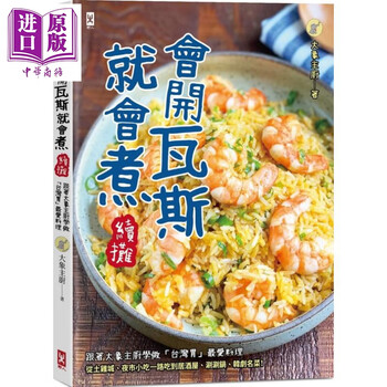 会开瓦斯就会煮 续摊 跟着大象主厨学做台湾胃最爱料理 港台原版 大象主厨 野人