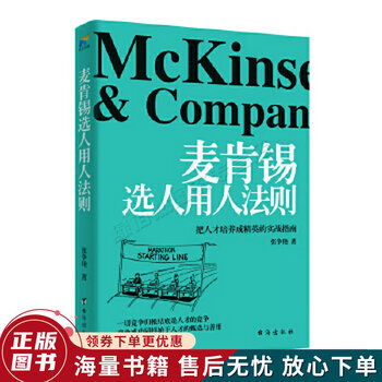 麦肯锡选人用人法则