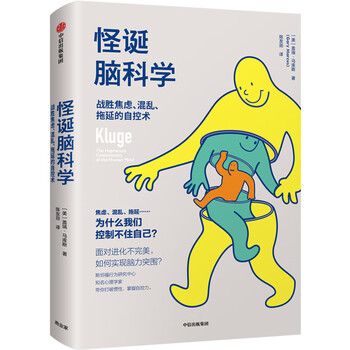 怪诞脑科学:战胜焦虑.混乱.拖延的自控术 [美]盖瑞·马库斯  陈友勋 译 书籍