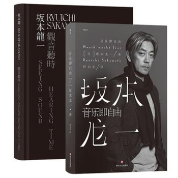 音乐即自由+坂本龙一：观音·听时  (共2册)