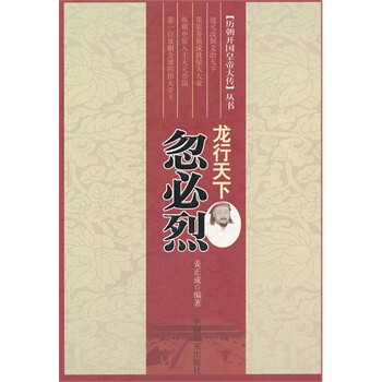 龙行天下 忽必烈 姜正成著