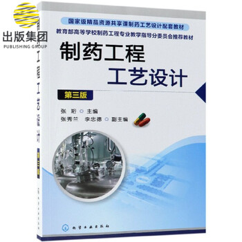 制药工程工艺设计(第3版)