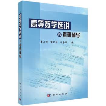 高等数学选讲与考研辅导/夏大峰/科学出版社/9787030331878/考试/书籍
