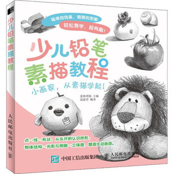 少儿铅笔素描教程 寇建青  爱林博悦 编 书籍