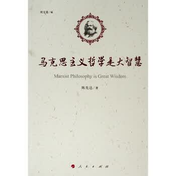 马克思主义哲学是大智慧
