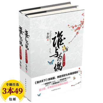 【包邮】青春文学古代言情 谁与为偶·至死不渝（上下册）《独步天下》作者李歆著