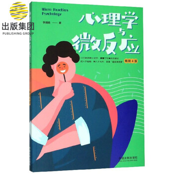 心理学与微反应(畅销4版)