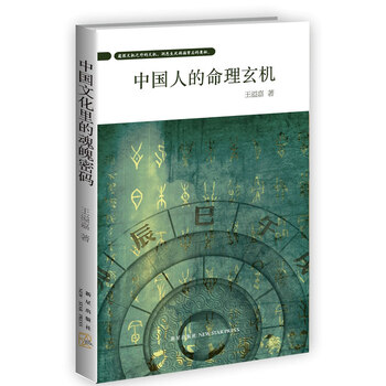 中国人的命理玄机【正版图书，放心下单】