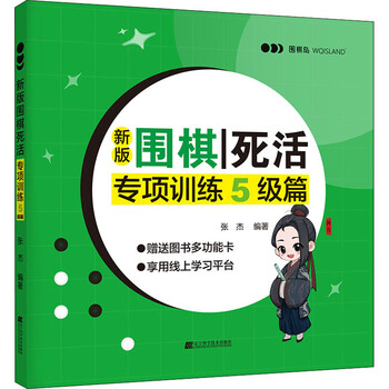新版围棋死活专项训练 5级篇 图书