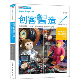 创客智造让物体拥有“智慧”的物联网创意设计与应用（第3版）