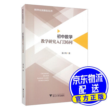 初中数学教学研究入门36问