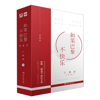 如果巴黎不快乐典藏版上中下全3册 白槿湖著WE-89THZ2爱格都市言情青春文学同名电视剧原著小