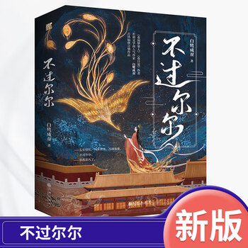 不过尔尔（全二册）