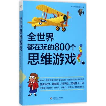 全世界都在玩的800个思维游戏