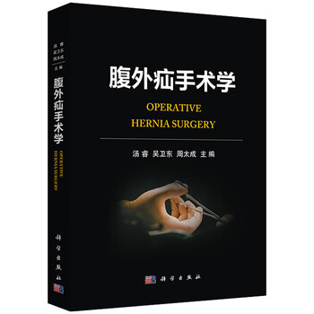正版【附手术视频】 腹外疝手术学 阐述各种腹外疝的手术治疗 腹壁疝手术 腹腔镜Sublay 成人疝