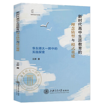 新时代高中生涯教育的理念转型与模式重建(华东师大一