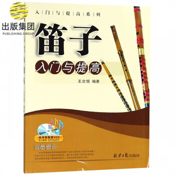 笛子入门与提高/入门与提高系列