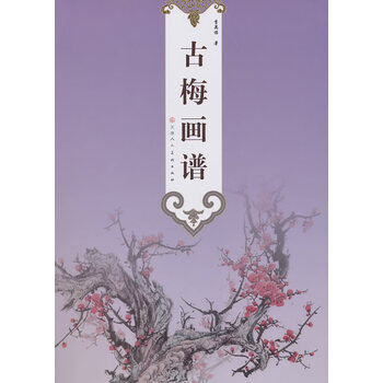 古梅画谱【正版图书】