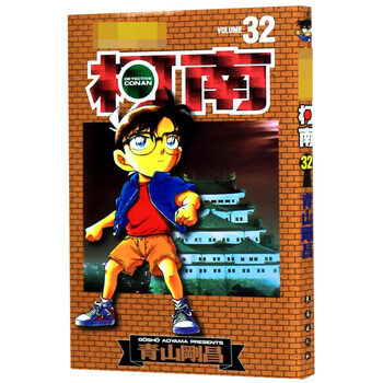 名侦探柯南(32)