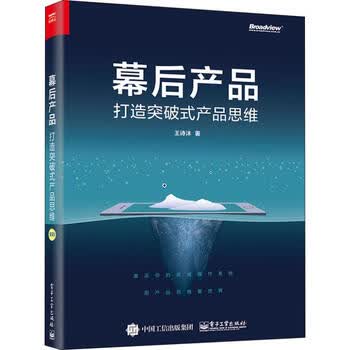 幕后产品 打造突破式产品思维 王诗沐  书籍