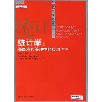 统计学:在经济和管理中的应用(第六版)