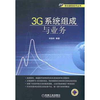 3G系统组成与业务