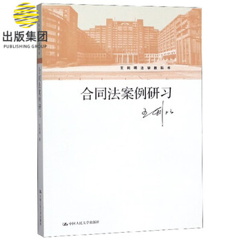 合同法案例研习(王利明法学教科书)