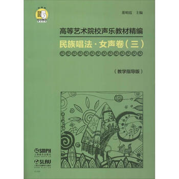 民族唱法·女声卷(3)(教学指导版)