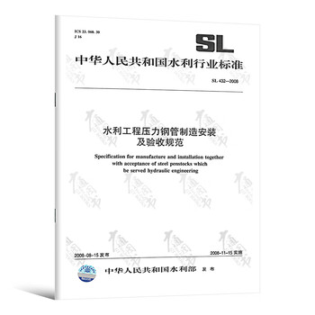 SL 432-2008 水利工程压力钢管制造安装及验收规范 **