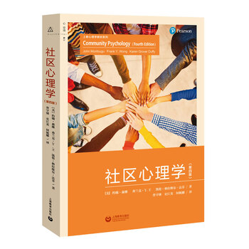 社区心理学(第4版)/上教心理学教材系列