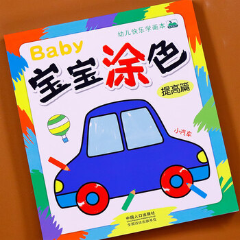 儿童画画书涂色本2-3-4岁6幼儿园宝宝图画本涂色绘画册涂鸦填色画 宝宝涂色【提高篇】
