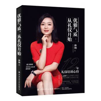 优雅气质,从礼仪开始 林纳 中国纺织出版社 9787518081981 时尚/美妆 书籍