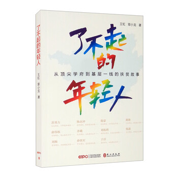 了不起的年轻人：从顶尖学府到基层一线的扶贫故事