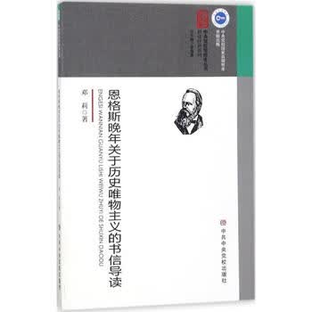 恩格斯晚年关于历史唯物主义的书信导读