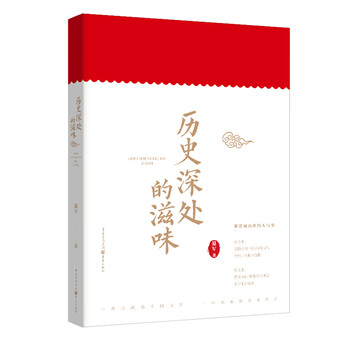 历史深处的滋味