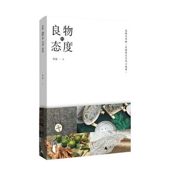 良物的态度 张璇 文化 9787549595846