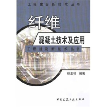 纤维混凝土技术及应用【正版图书】
