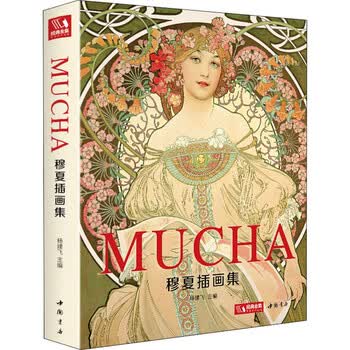 穆夏插画集 杨建飞 编 书籍