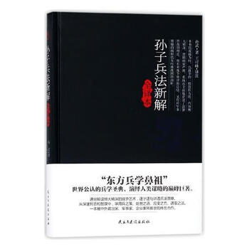 包邮：孙子兵法新解全译本政治/军事兵法中国古代 图书