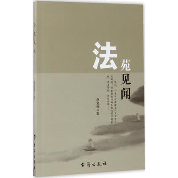 法苑见闻