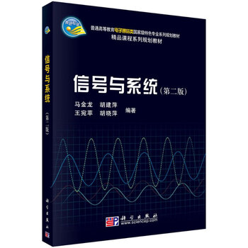 信号与系统（第二版） 科学出版社