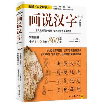 画说汉字（小学版）1～2年级（全新升级版）让小学生在充满新奇与探索的乐趣中轻松掌握汉字学习方法！
