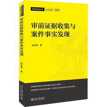 审前证据收集与案件事实发现 赵言荣  书籍