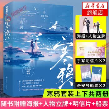 寒鸦【随书赠手写明信片2张+奇安号船票2张+双人海报+人物立牌+新增番外】2册套装弱水千流著 海军队