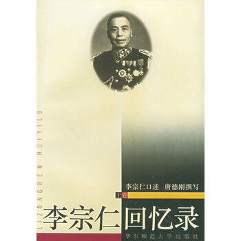 李宗仁回忆录 上下