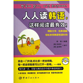 人人读韩语这样阅读最有效(附光盘)